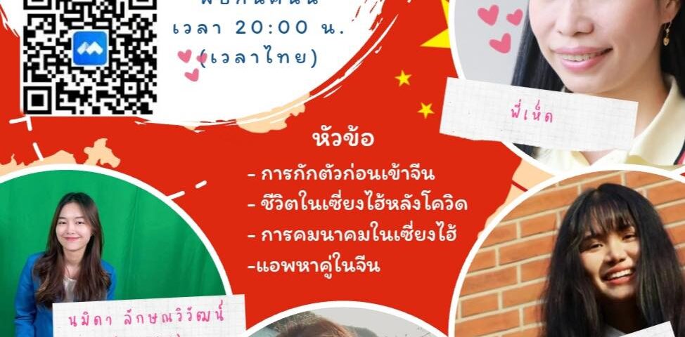 TCSA Talk: Shanghai - สมาคมนักเรียนไทย-จีน