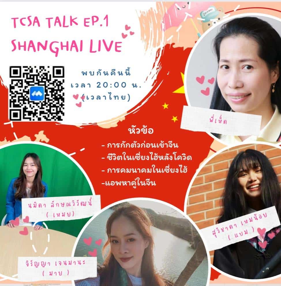TCSA Talk: Shanghai - สมาคมนักเรียนไทย-จีน