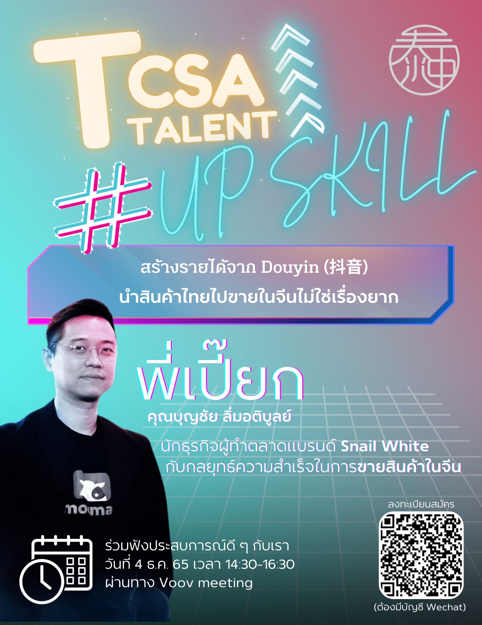 TCSA Talent: "Upskill" - สมาคมนักเรียนไทย-จีน