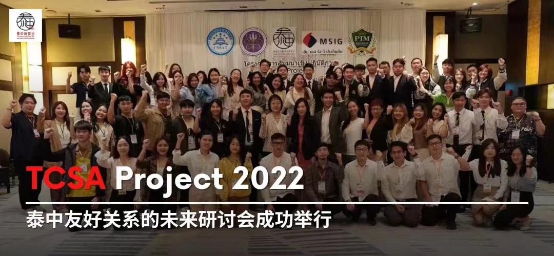 TCSA Project: อนาคตความสัมพันธ์ไทย-จีน - สมาคมนักเรียนไทย-จีน