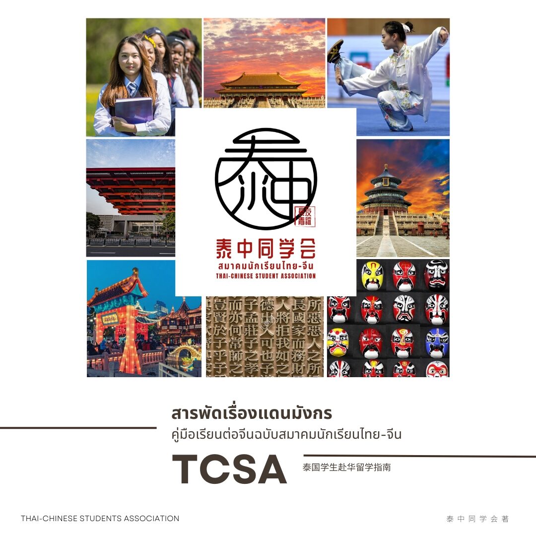 News - สมาคมนักเรียนไทย-จีน