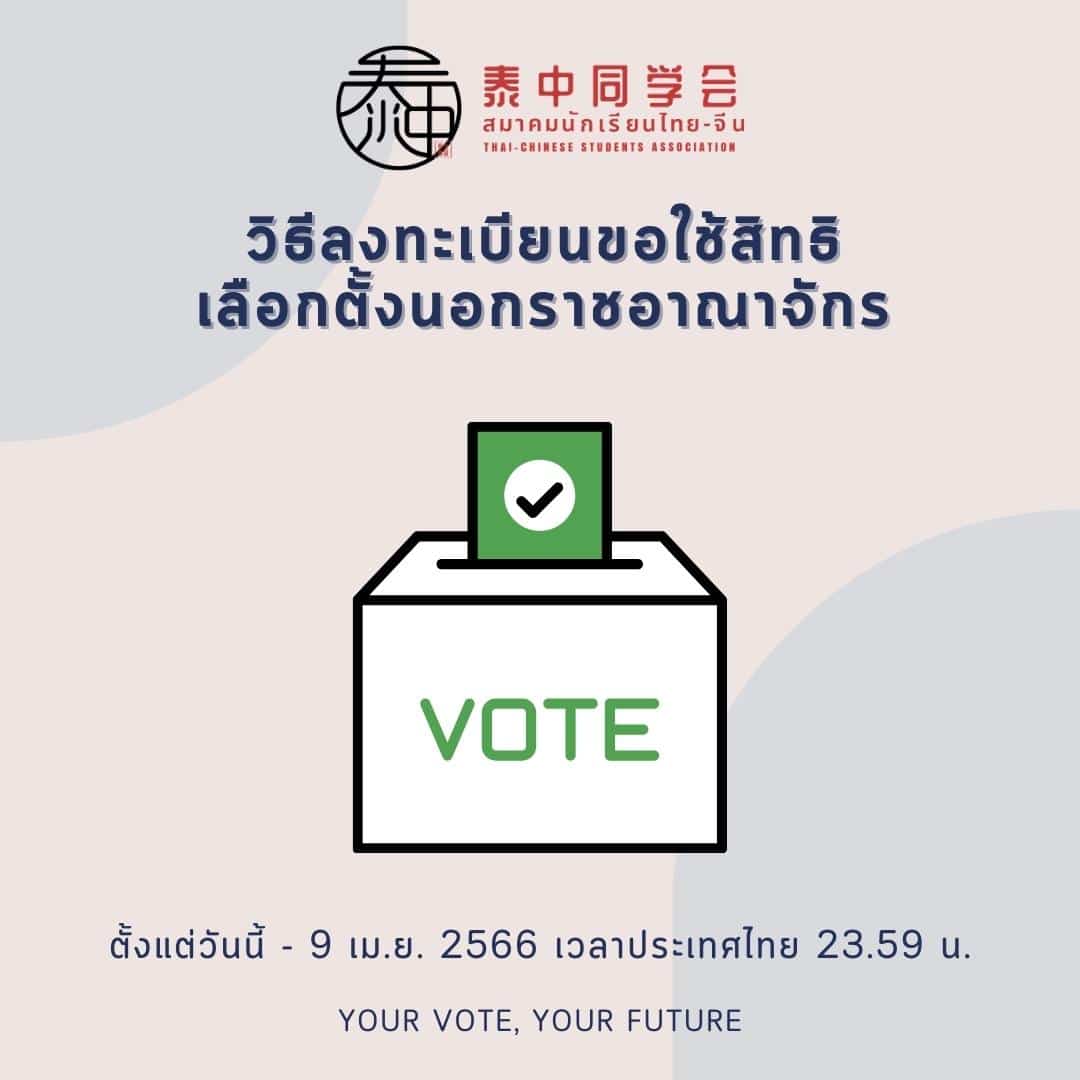วิธีลงทะเบียนขอใช้สิทธิเลือกตั้งนอกราชอาณาจักร สมาคมนักเรียนไทย จีน