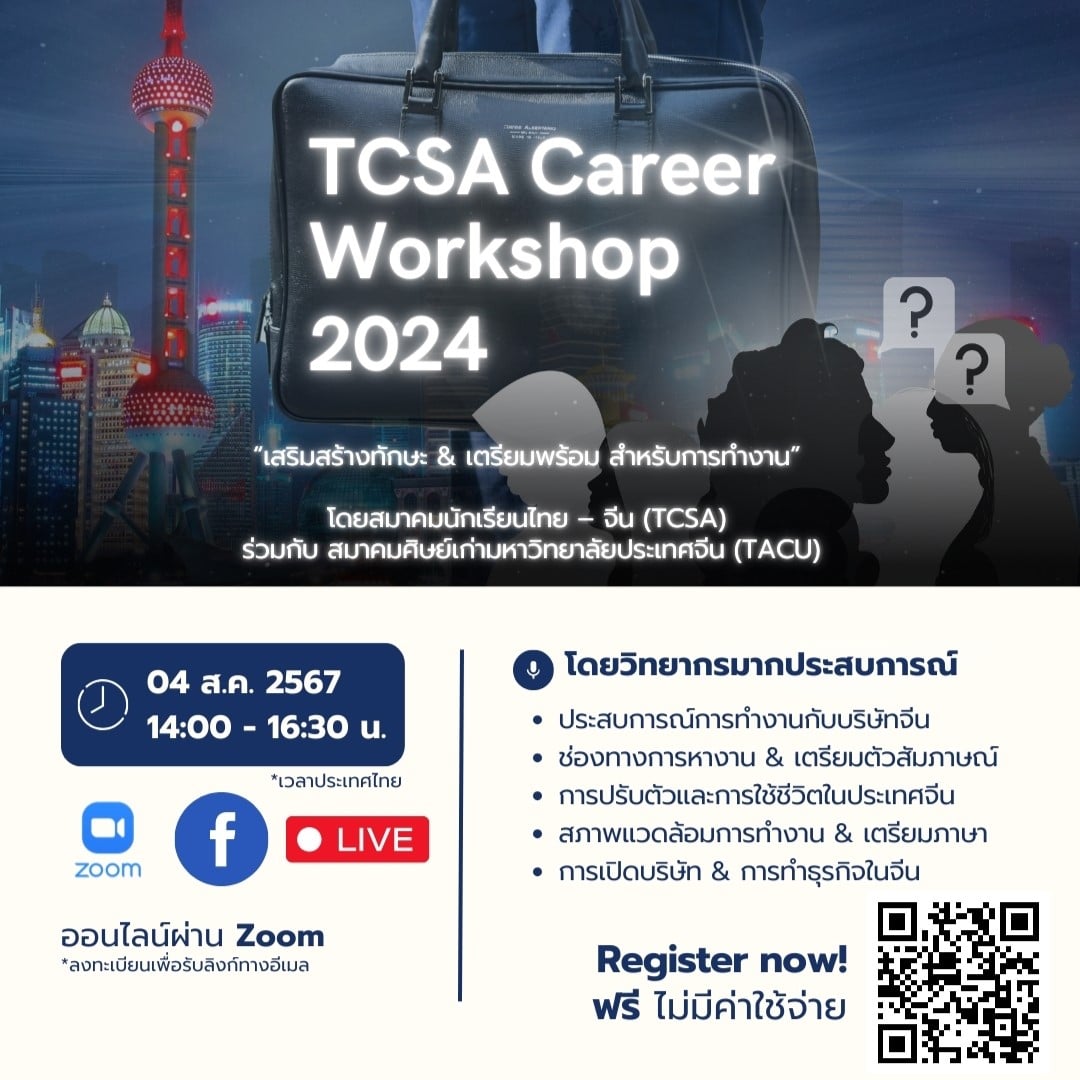 สัมมนาออนไลน์ "TCSA Career Workshop 2024" สำหรับผู้หางานในจีน
