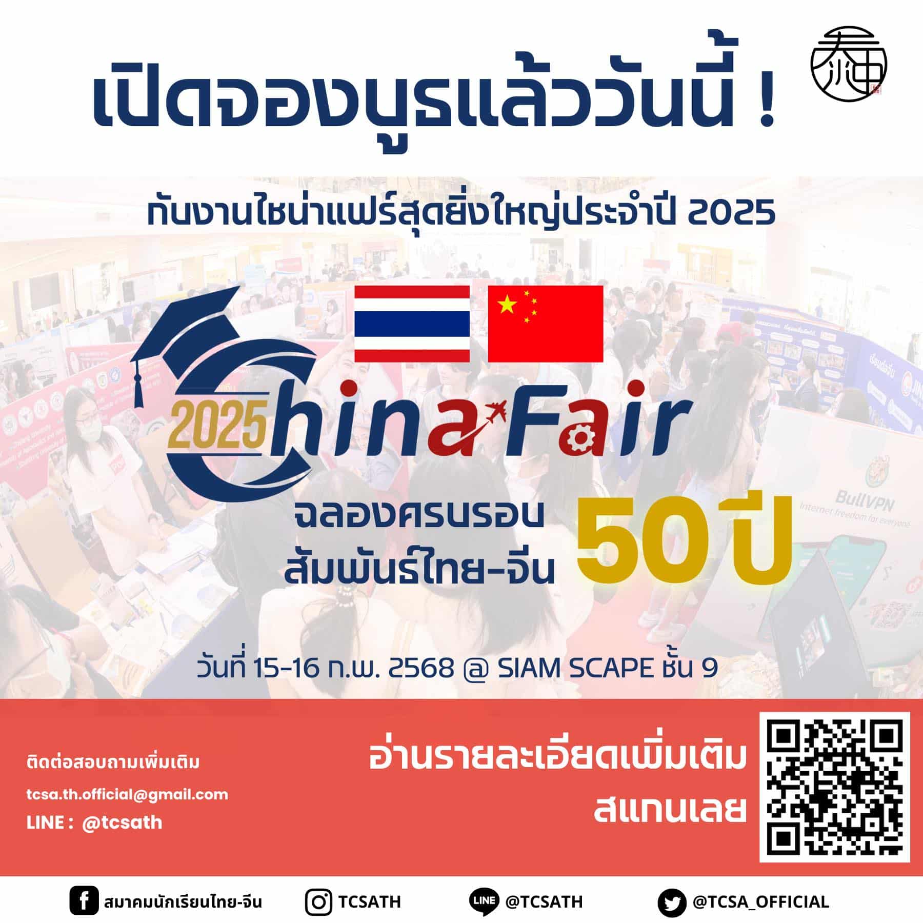 เปิดจองบูธงาน China Fair 2025 by TCSA: Study-Work-Travel สมาคมนักเรียนไทย-จีน