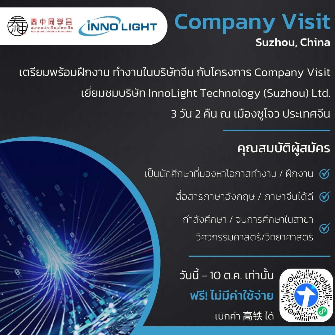 โครงการ Company Visit บริษัท InnoLight Technology ฟรี - สมาคมนักเรียนไทย-จีน