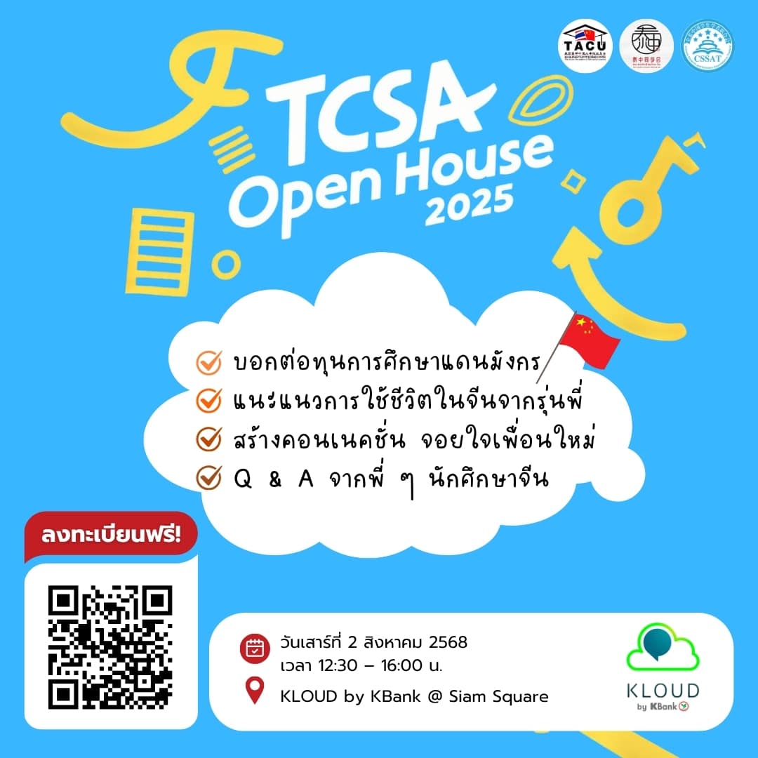 TCSA Openhouse 2025 ปฐมนิเทศเรียนต่อจีน - สมาคมนักเรียนไทย-จีน