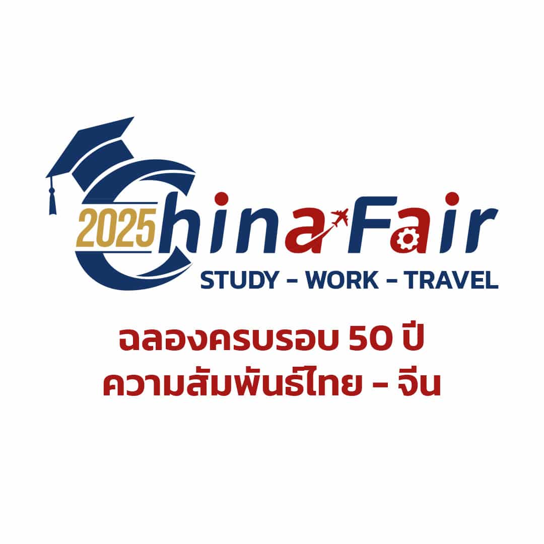 China Fair 2025 by TCSA: Study-Work-Travel ฉลองครบรอบ 50 ปี ความสัมพันธ์ทางการทูตไทย-จีน